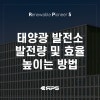 에너지 지식 태양광 발전량 가장 좋은 계절 가을철 맞이 태양광 발전소 효율 높이는 방법 알아보기 네이버 블로그